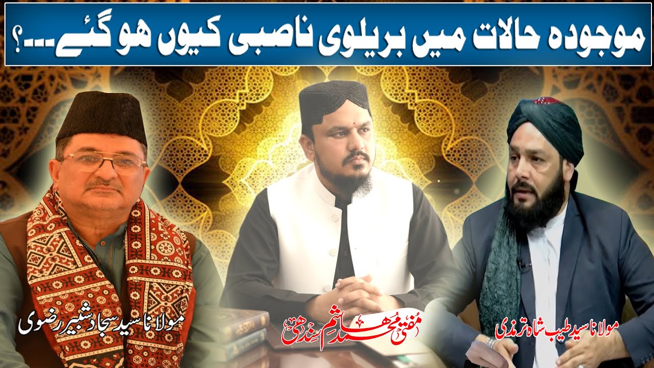 Why did Barelvi become unpopular in the present situation? - YouTube
