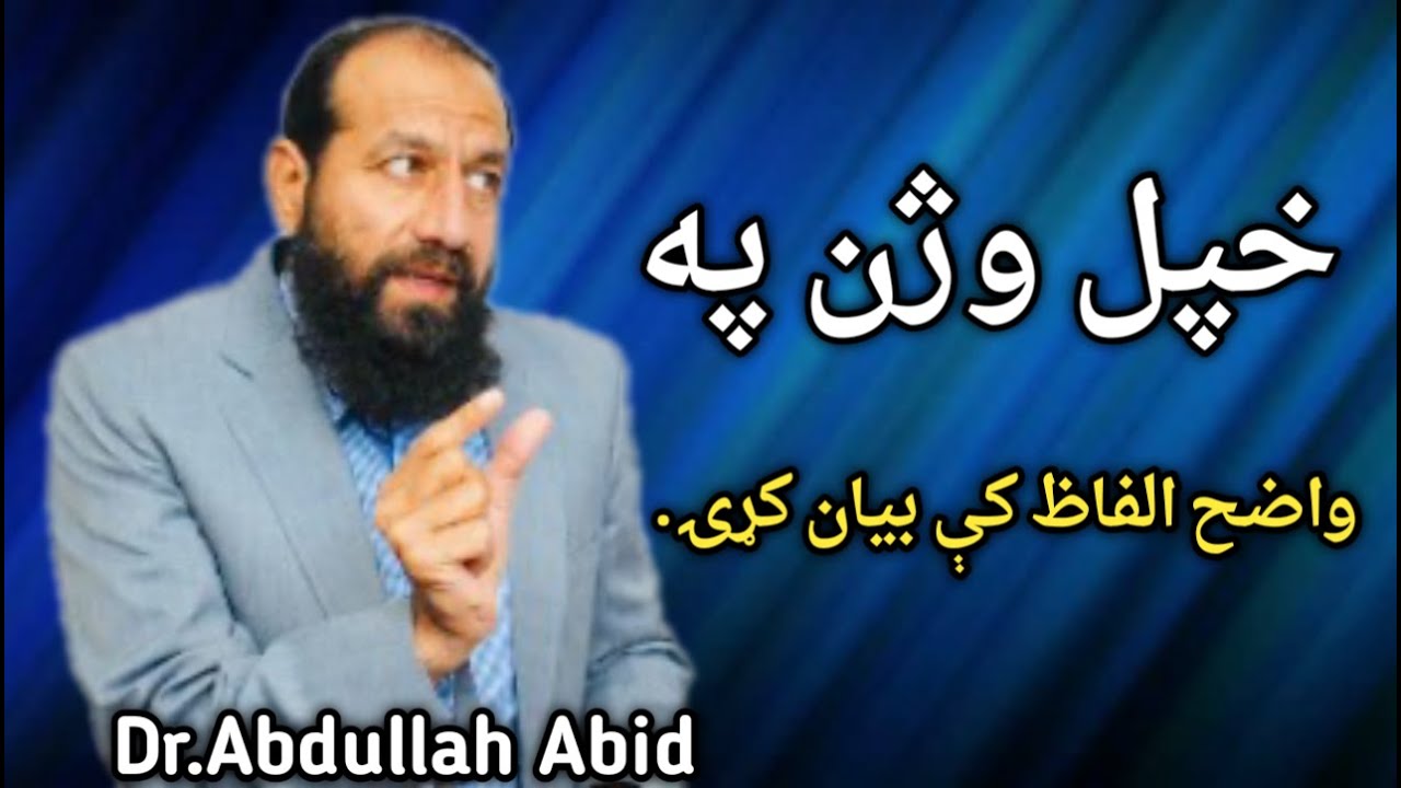 Dr.Abdullah Abid |پښتون لارښود - YouTube