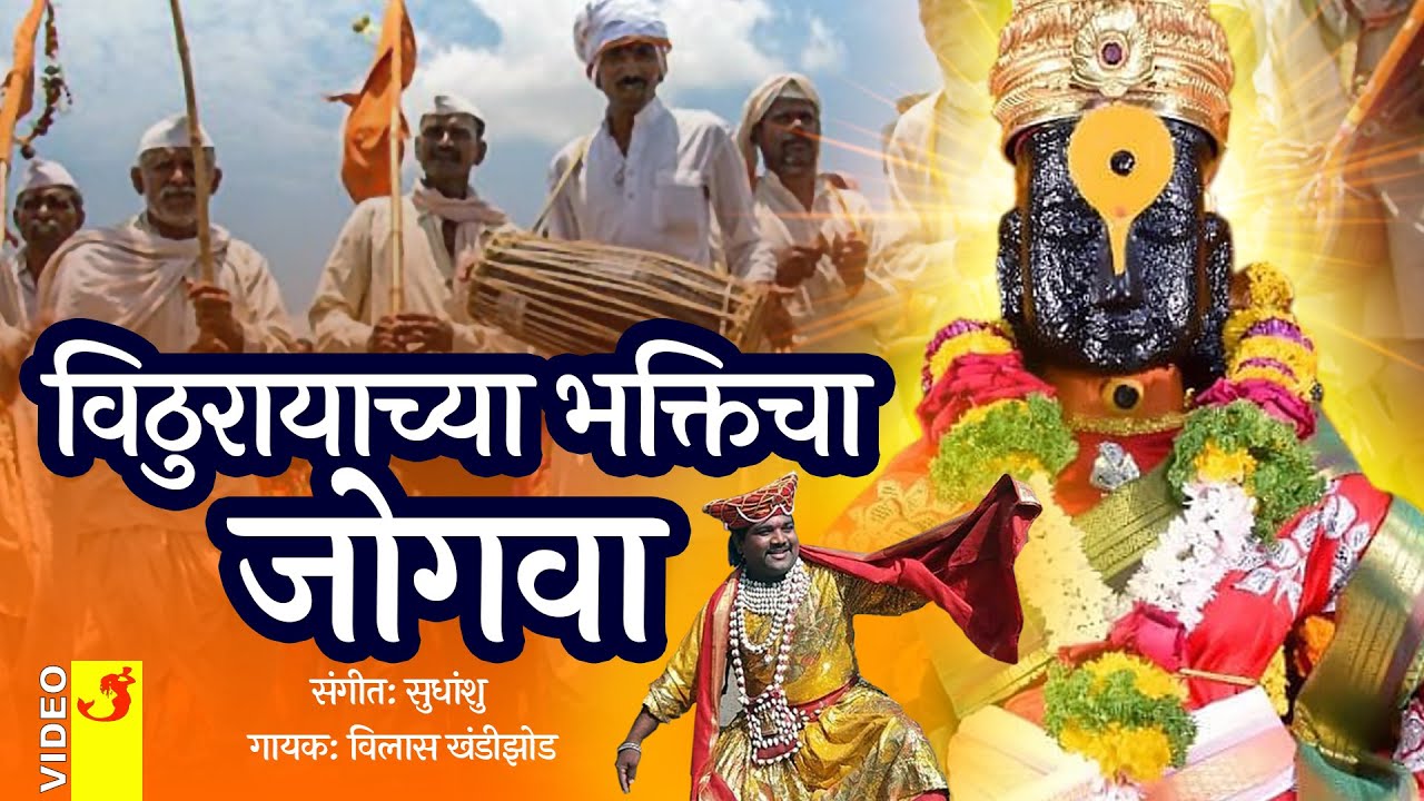 Vithurayachya Bhakticha Jogawa | विठुरायाच्या भक्तिचा जोगवा ...