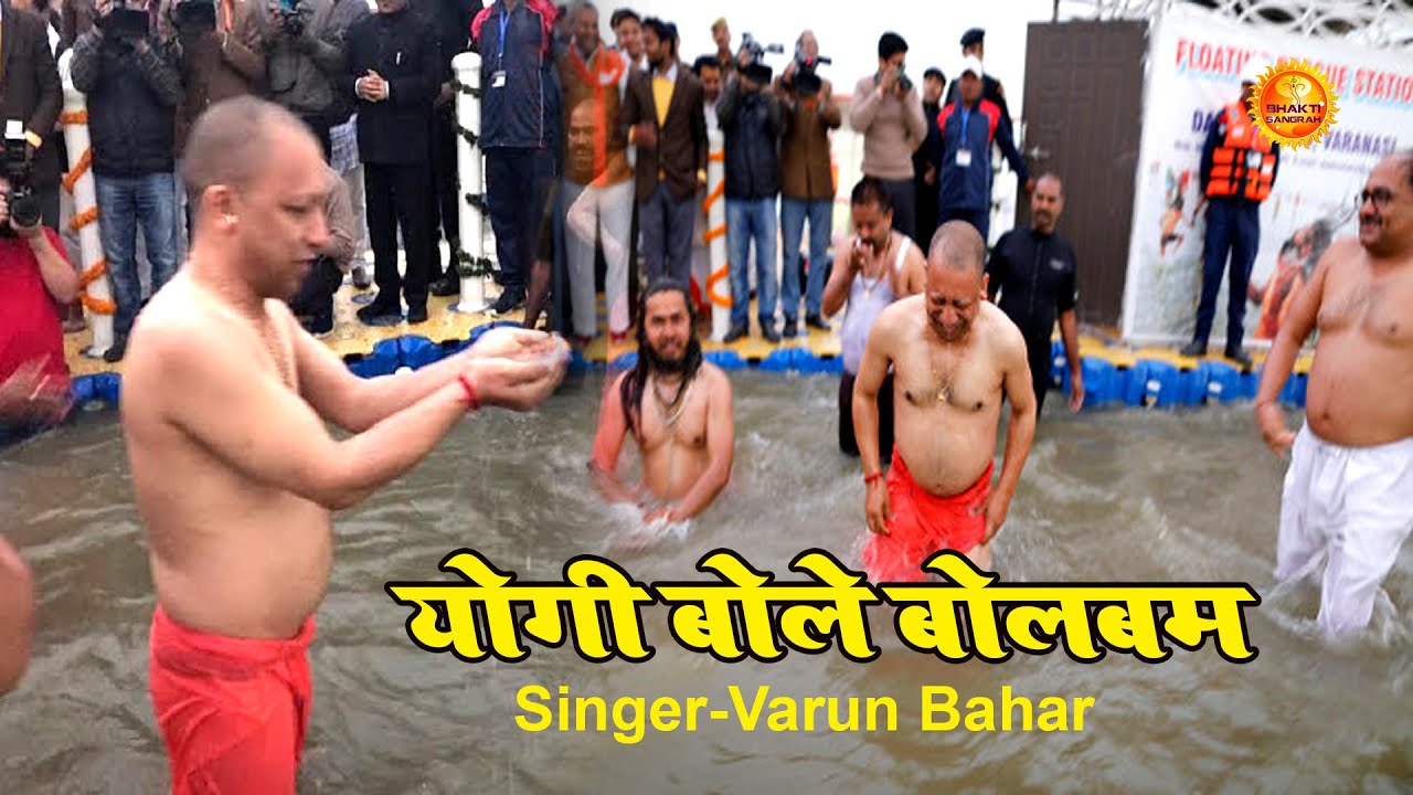 Yogi Bole Bolbam cmyogiadityanath Alaha Bol bam New Song Yogi Yogi Bole Bolbam cmyogiadityanath Alaha Bol bam New Song Yogi