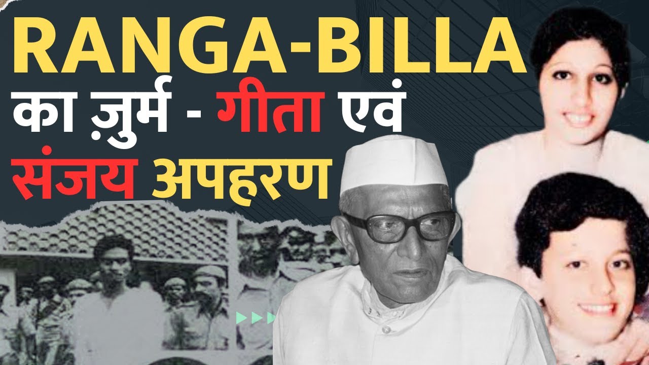 Geeta and Sanjay Chopra Kidnapping case : 1978 जब दहसत में था दिल्ली ...