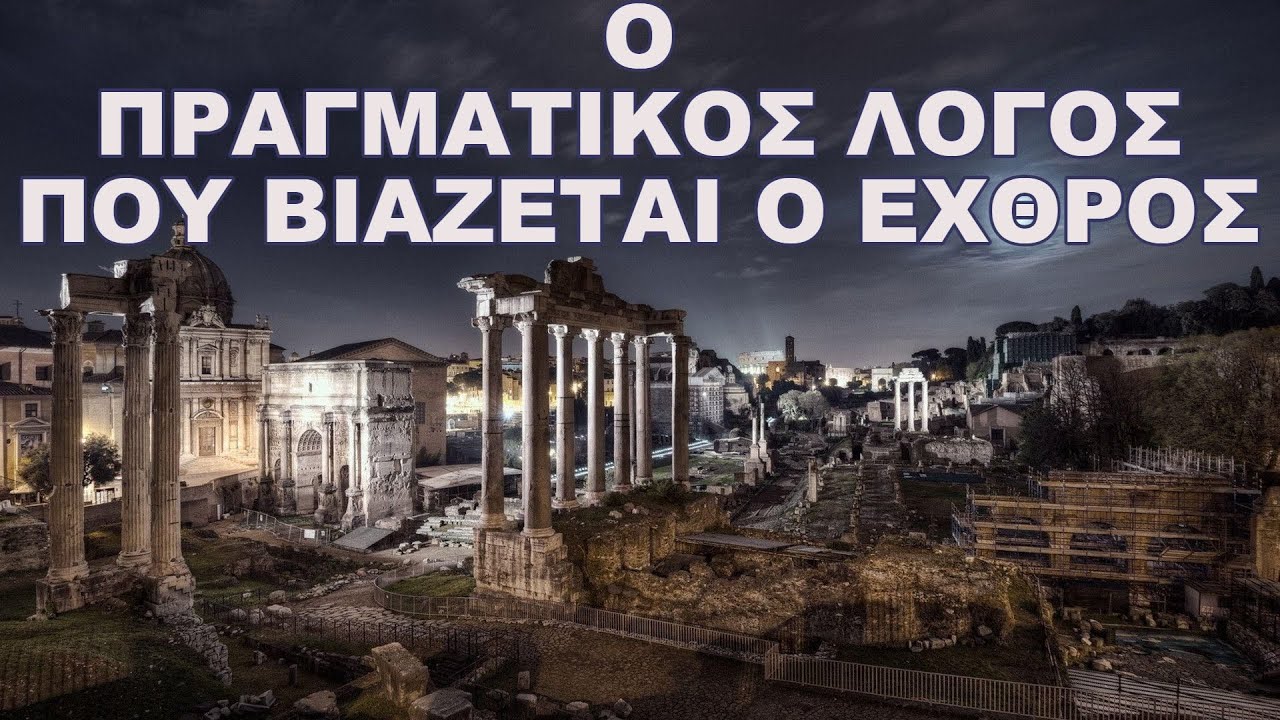 ΤΙ ΦΟΒΟΥΝΤΑΙ ΚΑΙ ΒΙΑΖΟΝΤΑΙ ΤΟΣΟ ! - YouTube