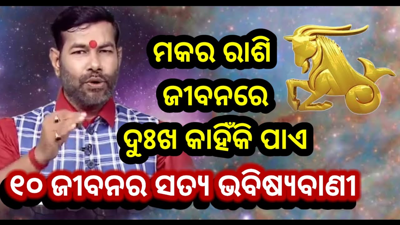 ମକର ରାଶି ୧୦ ସତ୍ୟ ଭବିଷ୍ୟବାଣୀ | Makar Rashi Life Predictions | Capricorn ...