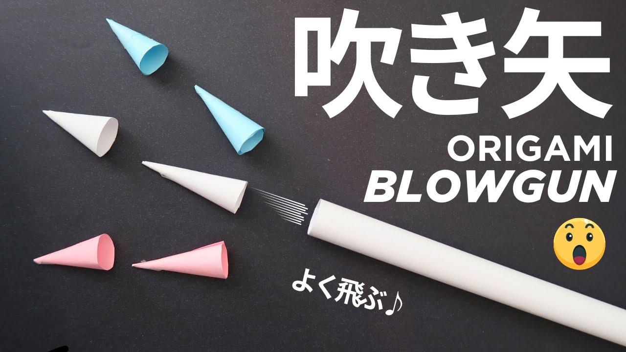 遊べる折り紙【吹き矢/ふきや】簡単な作り方 子どもが喜ぶ紙おもちゃ 紙工作 ブロウガン How to make a blowgun ...