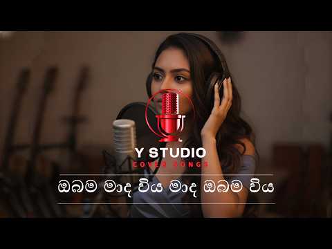 Obama Mada Wiya | ඔබම මාද විය (Cover Song)
