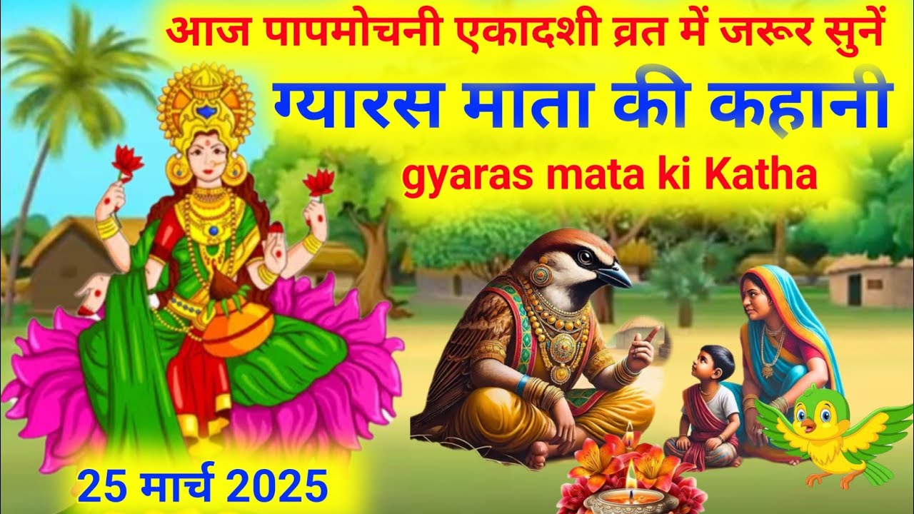 चैत्र महीने की ग्यारस माता की कहानी/Gyaras mata ki kahani/Gyaras mata ...