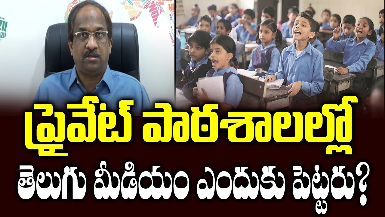 Why Not Telugu Medium In Private Schools why-not-telugu-medium-in-private-schools