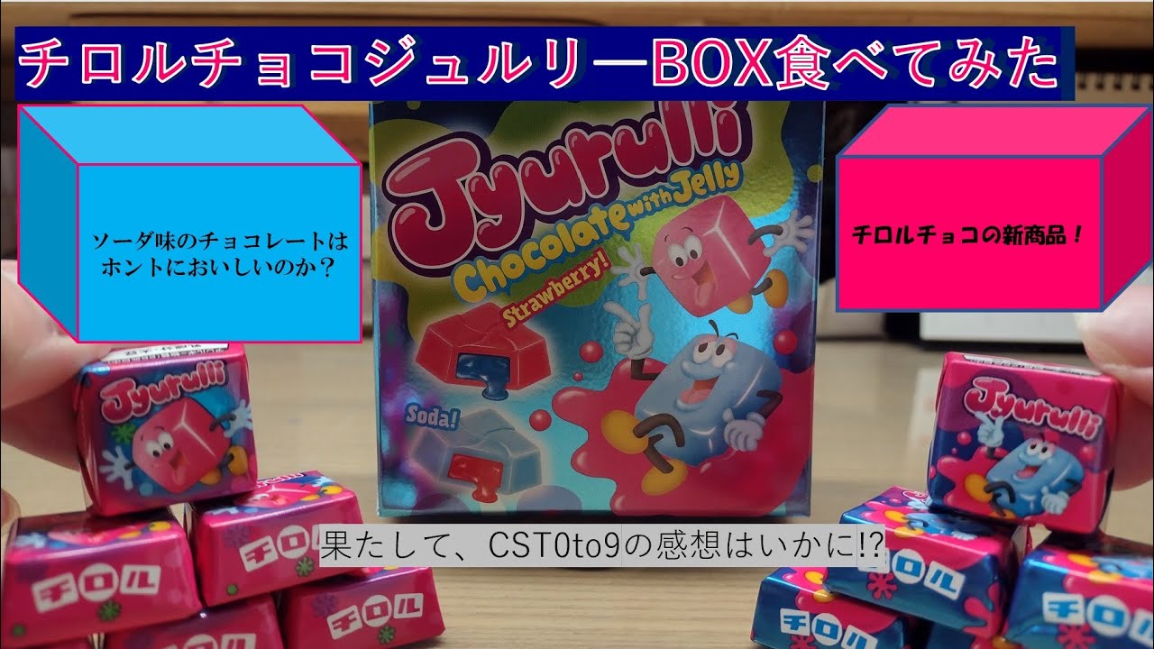 【チロルチョコ】チロルチョコジュルリーBOXを食べてみた、マジで忖度なかったけど…。 - YouTube