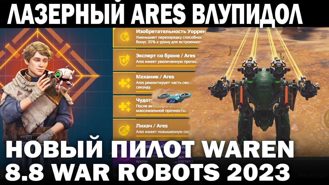 ЛАЗЕРНЫЙ ARES ВЛУПИДОЛ И НОВЫЙ ПИЛОТ WAREN + REVIVER WAR ROBOTS 2023 # ...