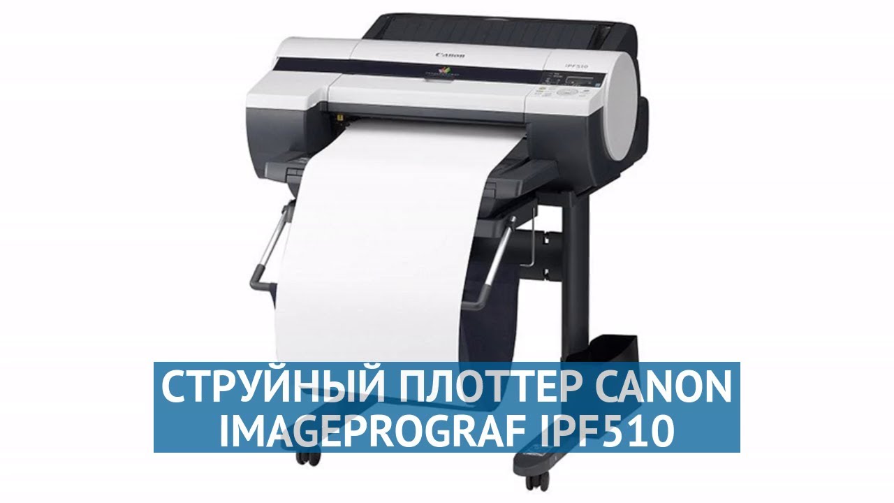 Струйный плоттер Canon imagePROGRAF iPF510 (2158B003) - YouTube