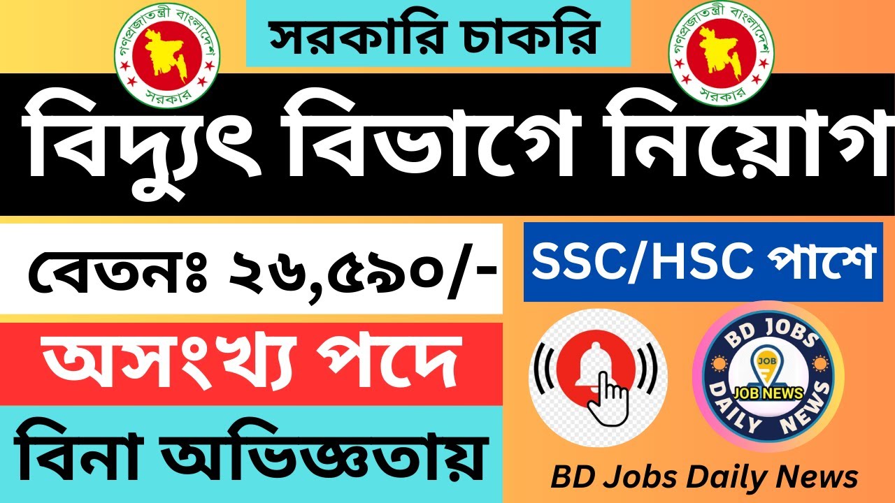 বিদ্যুৎ বিভাগে নিয়োগ বিজ্ঞপ্তি ২০২৪-Power Division Job Circular 2024 ...