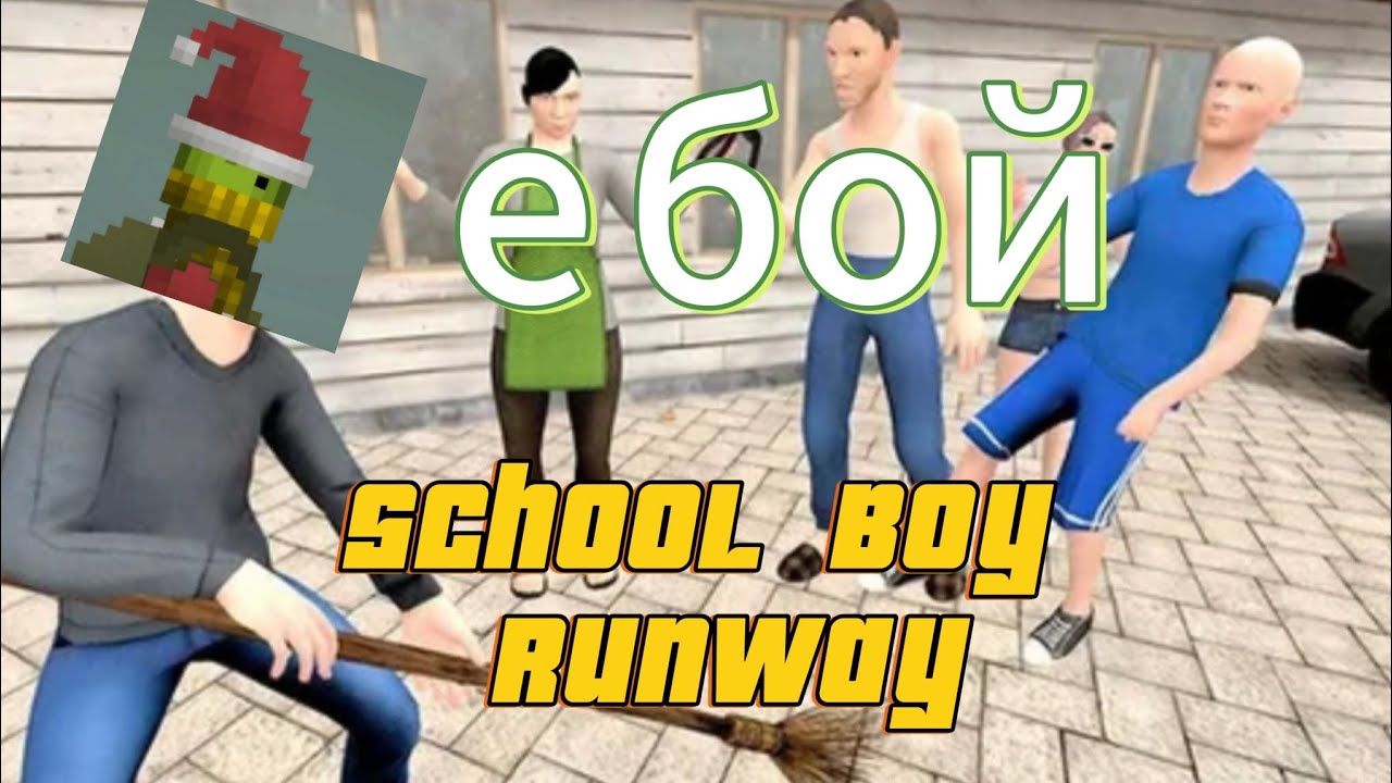 School boy Runway играю 1 часть - YouTube