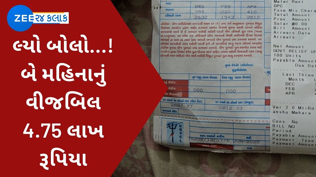 Ahmedabad | લ્યો બોલો...! બે મહિનાનું વીજબિલ 4.75 લાખ રૂપિયા ...