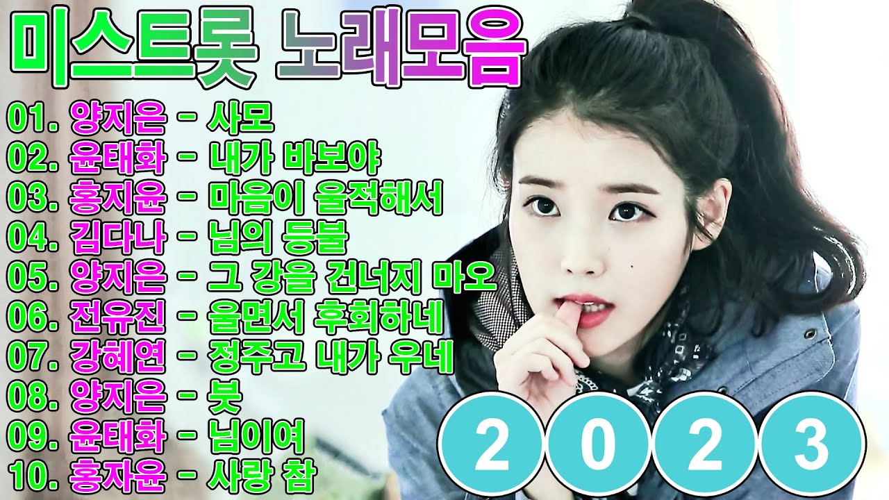 미스트롯 노래모음 36곡 💖 미스트롯 노래모음 청춘 트로트 모음 인기 트로트 모음 💖 양지은 사모 윤태화 내가 바보야 홍지윤 마음이 울적해서