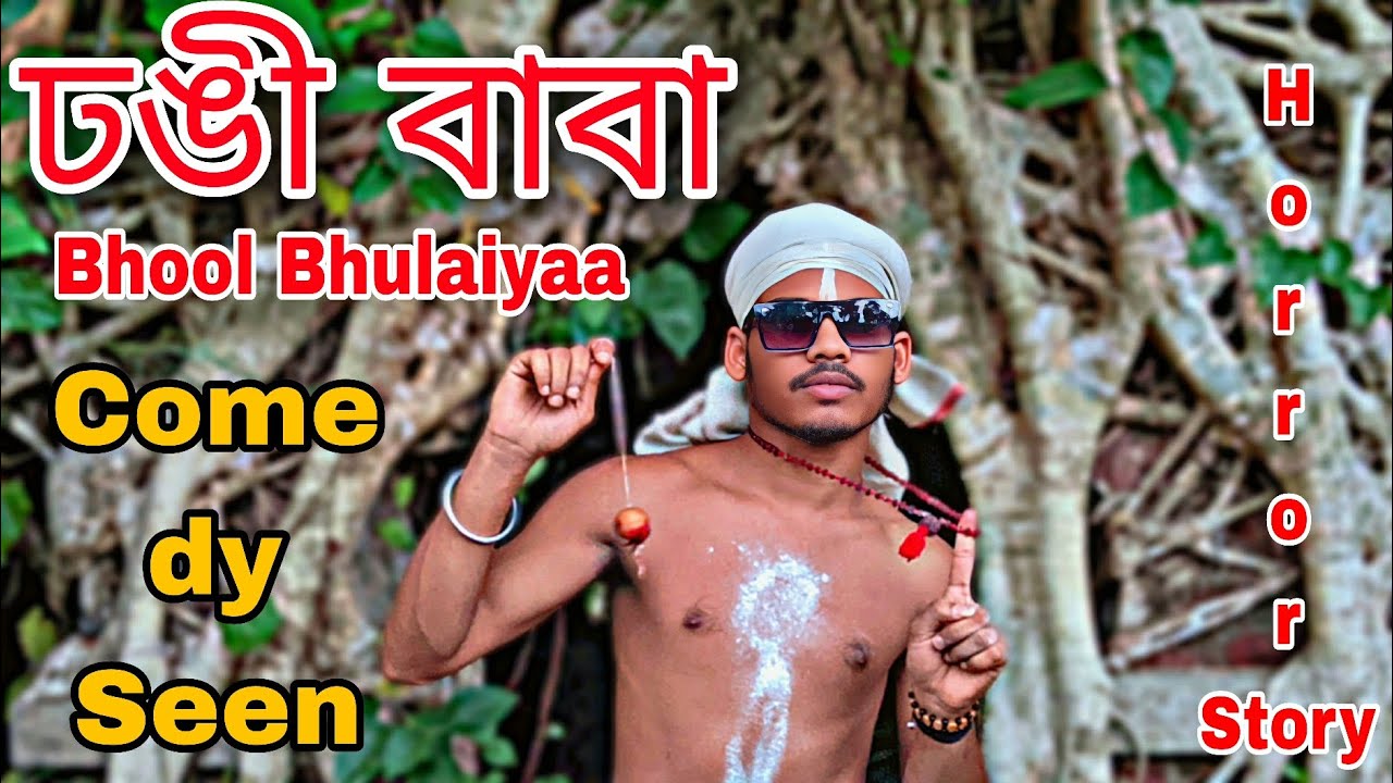 ঢঙী বাবা Bhulaiyaa Comedy Seen ( Horror Story) artist : Arjun. Mithu ...