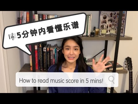 How to read music score in 5 mins! ｜如何快速识谱！ - YouTube