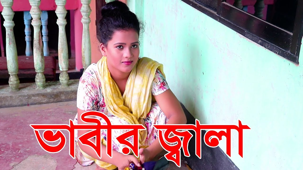 dajjalVabir Jala |দজ্জাল ভাবির জ্বালা |জীবন বদলে দেওয়া শর্টফ্লিম |অনুধাবন "- 2018 | - Sujon ...