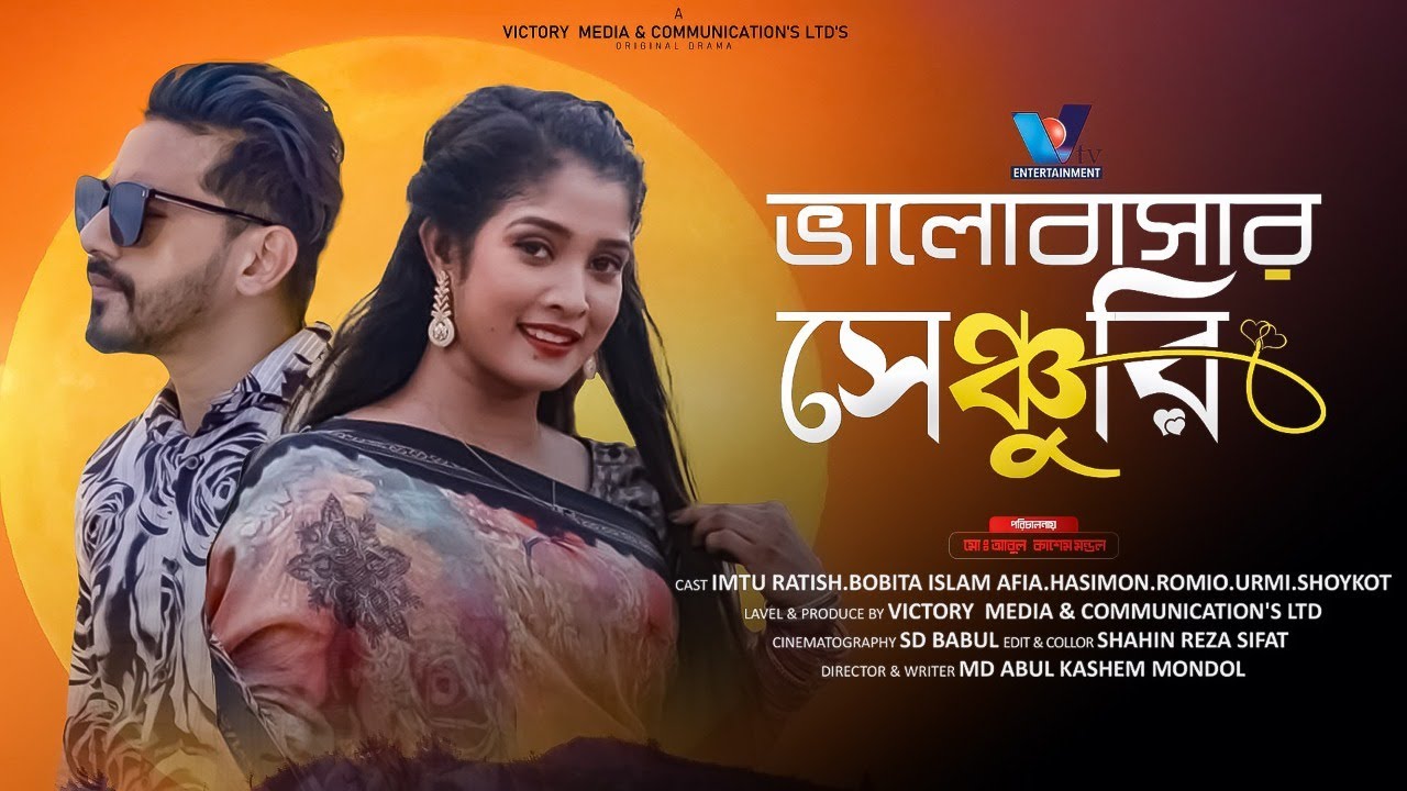 ভালোবাসার সেঞ্চুরি Valobasar Century II Imtu Ratish। Afia Bangla New ...