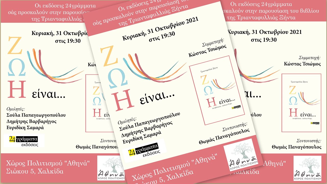 ΠΑΡΟΥΣΙΑΣΗ ΒΙΒΛΙΟΥ «ΖΩΗ είναι … » Χαλκίδα 31.10.2021 - YouTube