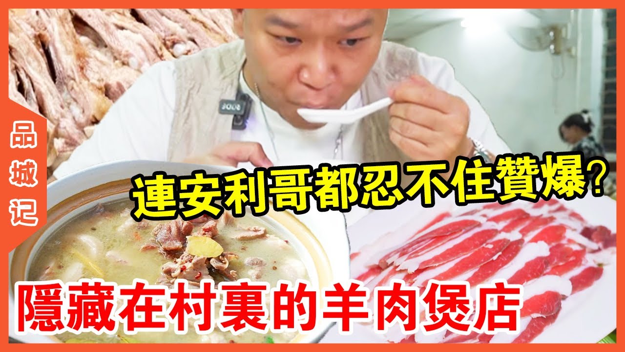 【安利合集】隱藏在村裡的羊肉煲店！ 不少東西每天只供應一份？ 味道連安利哥都忍不住讚爆【品城記】 - YouTube