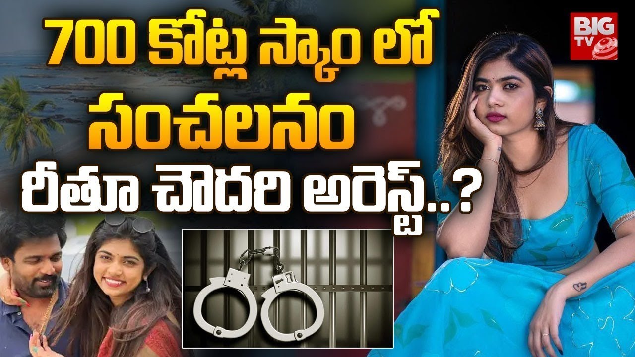రీతూ చౌదరి అరెస్ట్..? | BIG Twist in 700 Cr Land Scam Case | Rithu ...