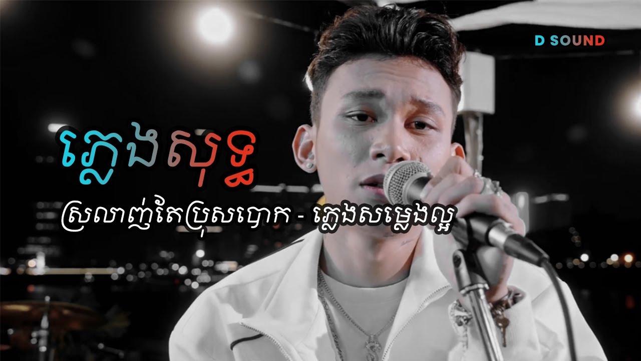 ស្រលាញ់តែប្រុសបោក ភ្លេងសុទ្ធ - YouTube