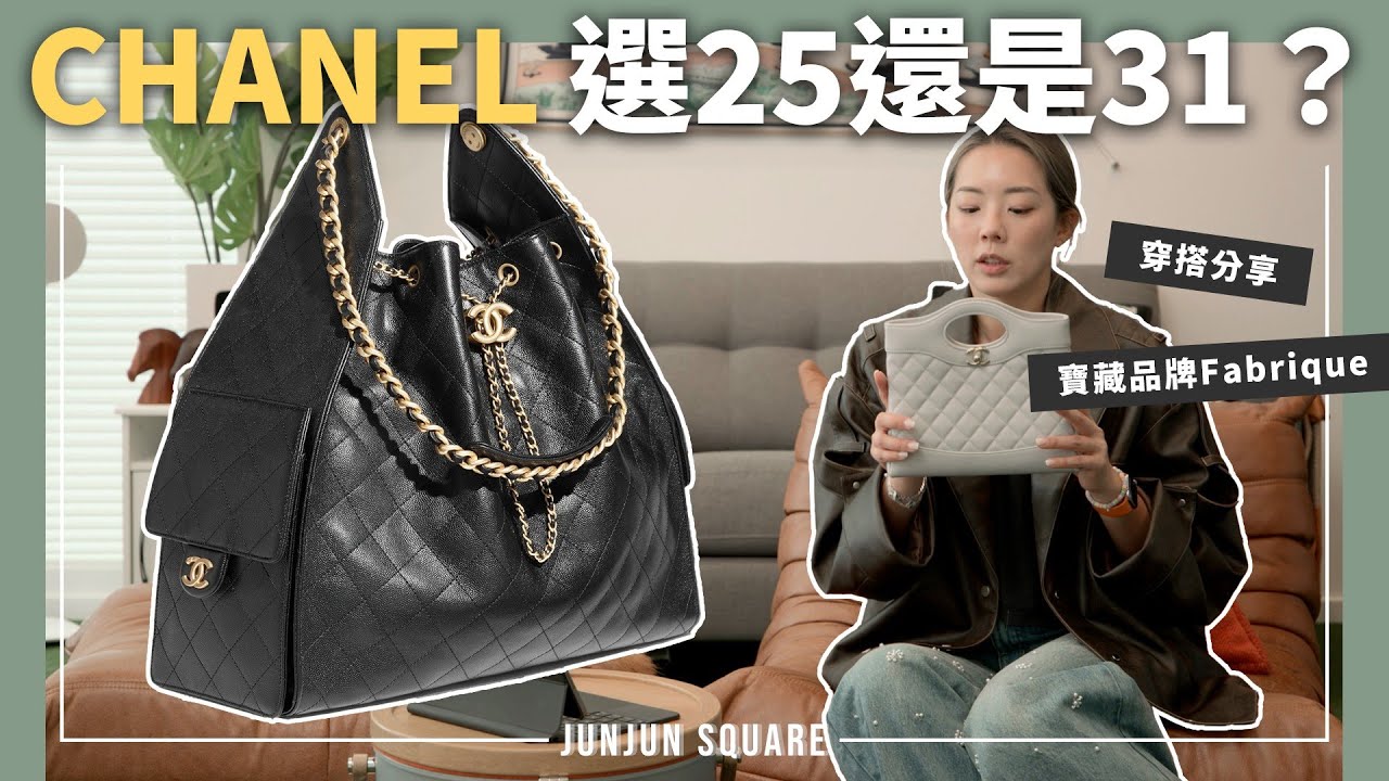 Chanel 開箱 & Fabrique 春夏穿搭分享 + Chanel 25包值得買嗎？｜JUNJUN SQUARE - YouTube