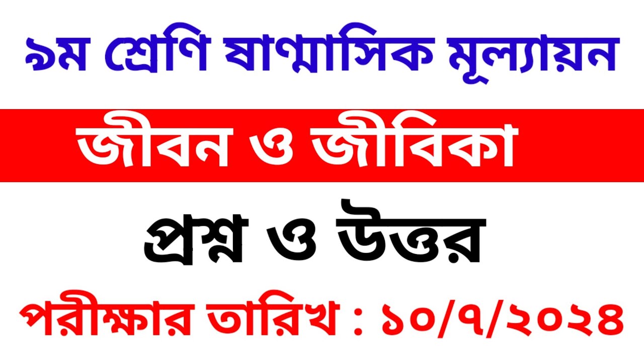 Class 9 jibon o jibika sanmasik mullayon 2024 question answer || নবম ...