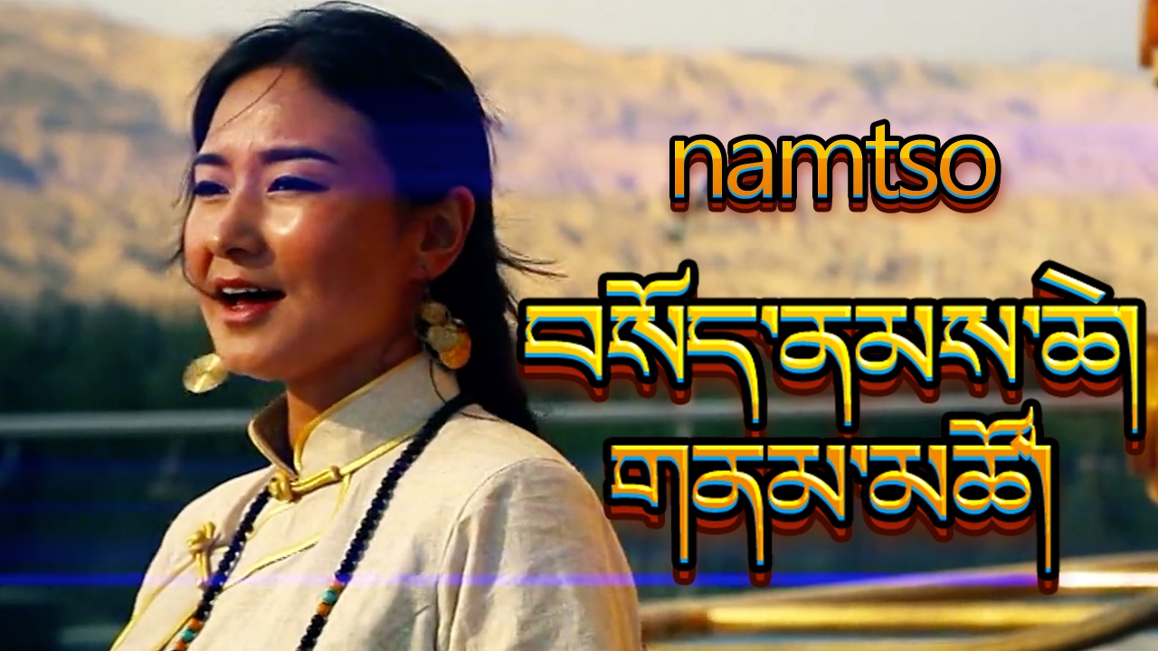 NEW TIBETAN SONG by NAMTSO "SONAM CHE" གནམ་མཚོ། བསོད་ནམས་ཆེ། HD - YouTube