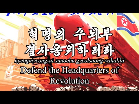 Defend the Headquarters of Revolution - (혁명의 수뇌부 결사옹위하리라) - English Lyrics