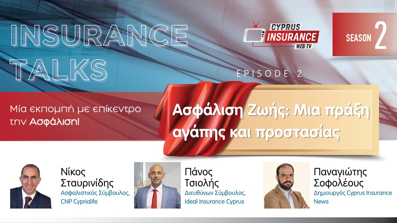Ασφάλιση Ζωής: Μια πράξη αγάπης και προστασίας | Insurance Talks - S2E2 ...
