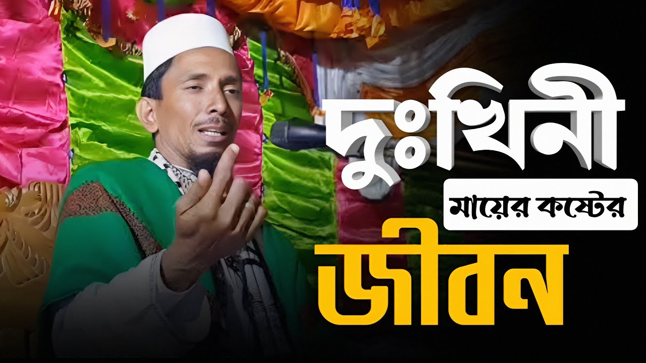 দুঃখিনী মায়ের কষ্টের জীবন | মাওলানা আব্দুল মমিন কাউসারী সিরাজগঞ্জ ...