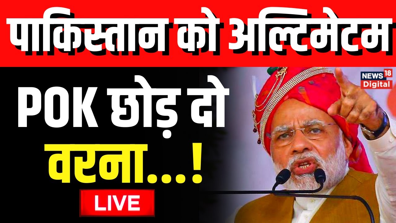 🟢PM Modi On PoK Live: एक इशारा, PoK होगा हमारा ? PM Modi का गुस्से से ...