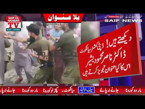 SIALKOT POLICE IN ACTION II SAIF NEWS - YouTube