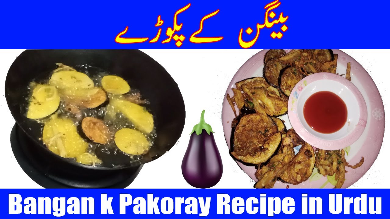 Baingan Pakora Recipe Simple Style | Baigun or Bangan Fry - YouTube