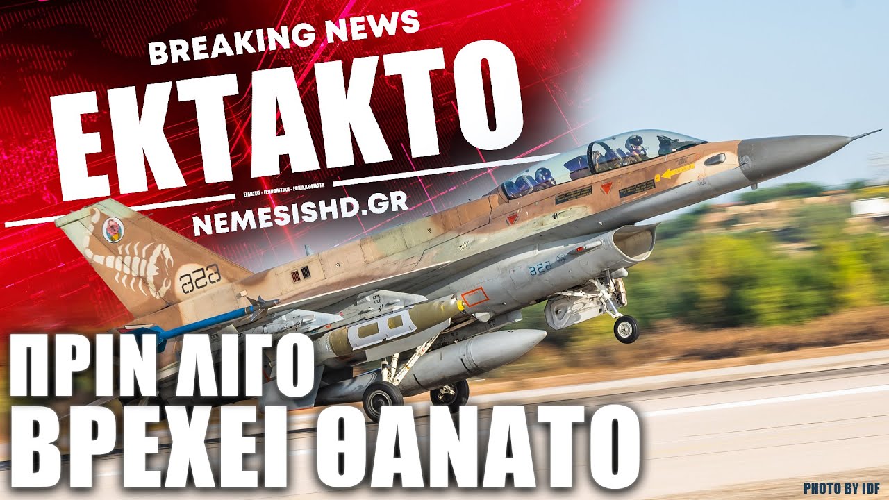 ΕΚΤΑΚΤΟ ΙΣΡΑΗΛ | Η Ισραηλινή Πολεμική Αεροπορία σαρώνει: Εκατοντάδες ...