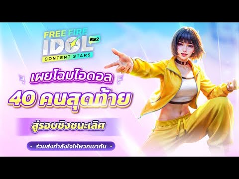 เผยรายชื่อ Free Fire IDOL SS2 40 คนสุดท้าย 🌟 | Garena Free Fire - YouTube