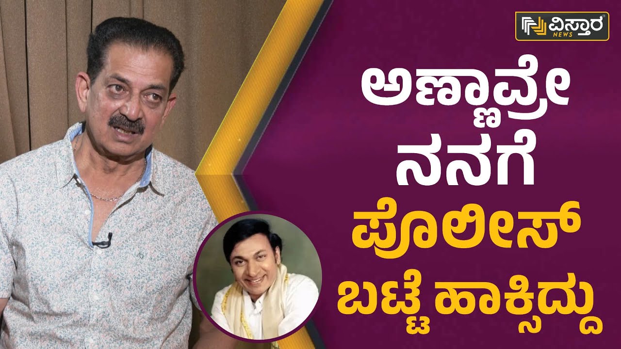 Actor Avinash Interview | ಪುನೀತ್‌ ಜೊತೆ ಎಲ್ಲ ಮೂವಿಗಳಲ್ಲಿ ನಟನೆ ಮಾಡಿದ್ದೇನೆ ...