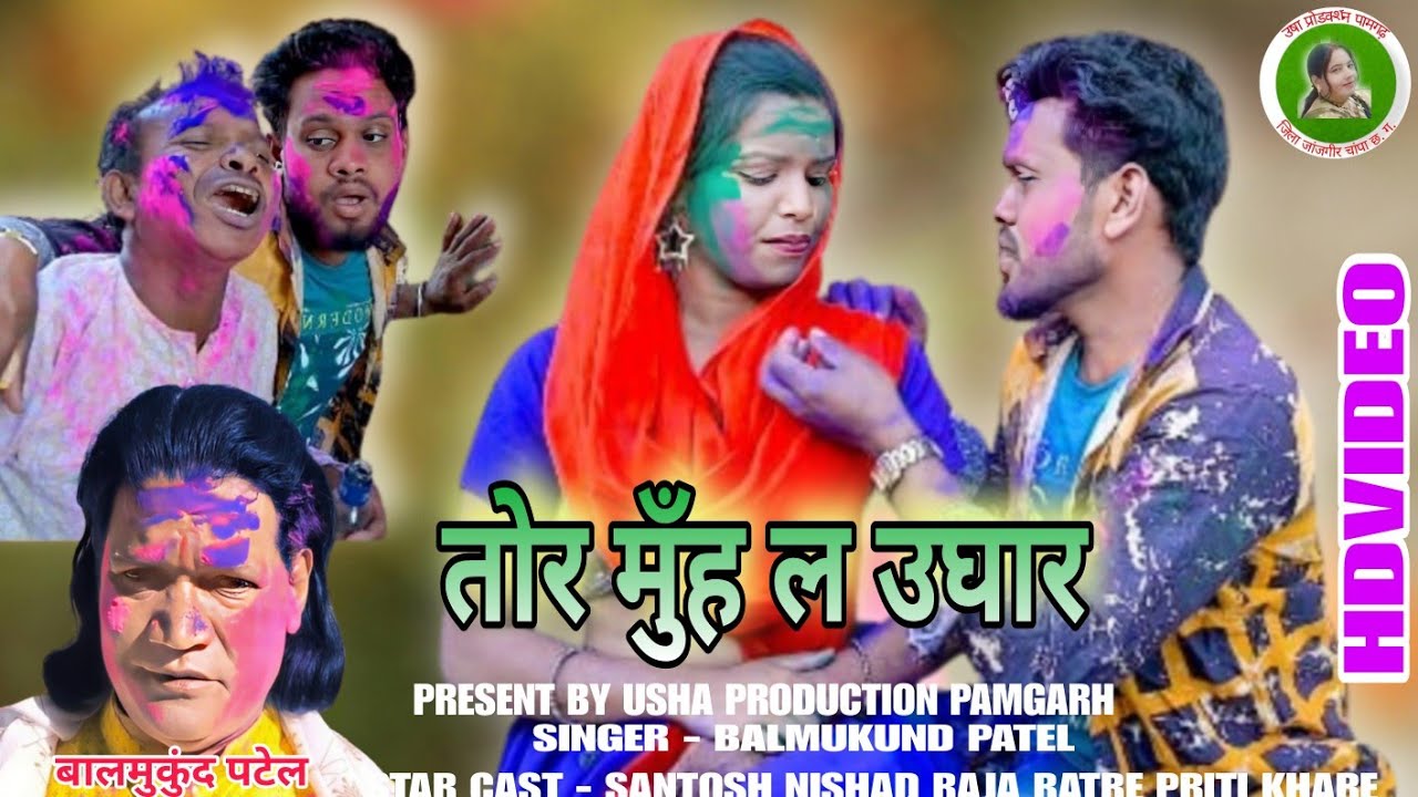 CG Holi Song - Tor Muh La Ughar l तोर मुह ल उघार l Balmukund Patel CG ...