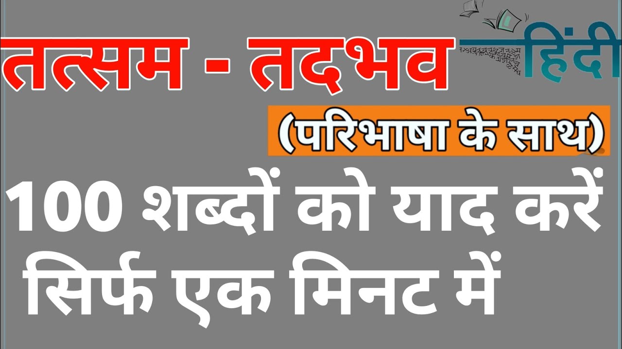 तत्सम तद्भव शब्द, Tatsam Tadbhav Shabd Ki Paribhasha #tatsam tadbhav ...