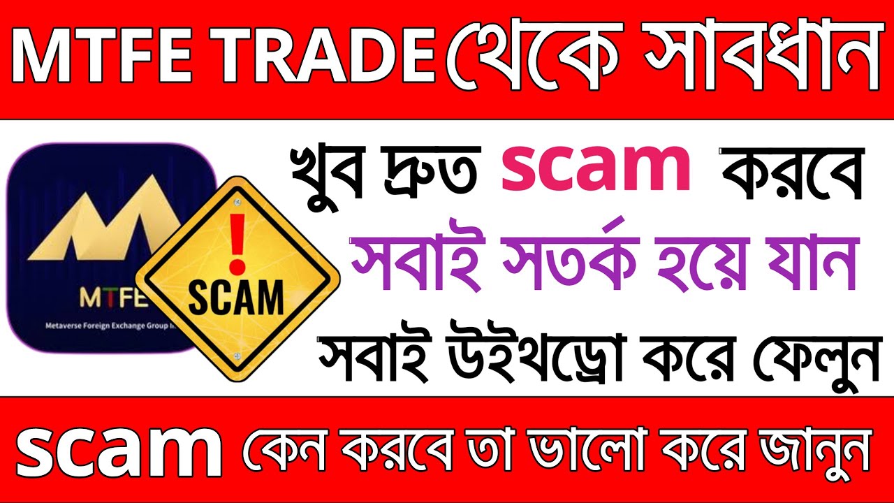 MTFE Trade Scam ! খুব দ্রুত Scam করবে ! সবাই সতর্ক হয়ে যান ! Mtfe ...
