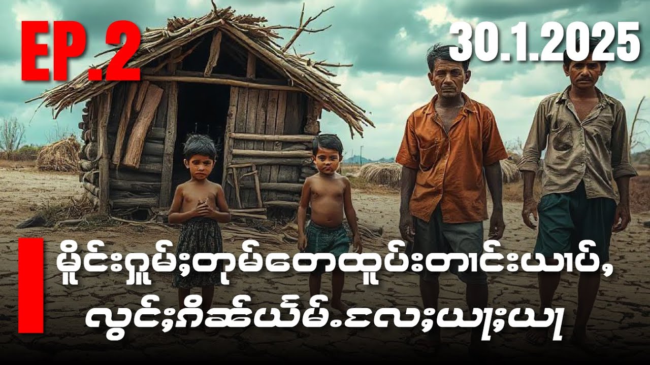 မိူင်းႁူမ်ႈတုမ် တေထူပ်းတၢင်းယၢပ်ႇလွင်ႈၵိၼ်ယႅမ်ႉ လႄႈယႃႈယႃEP2/30/1/2025 ...