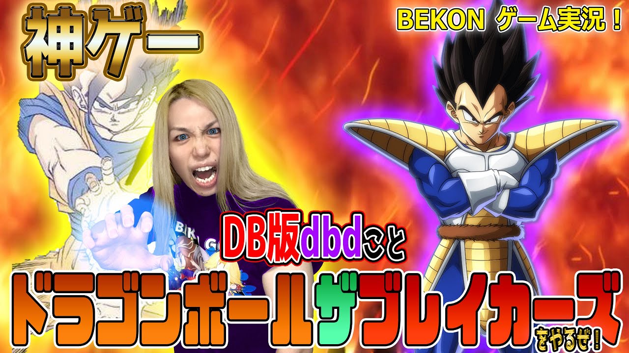 【覇権】#44 ベジータの可能性を探りたい男🙄ドラゴンボールザブレイカーズ【DBTB】【DBDBD】【ゲーム実況】【顔出し】【PS4・PS5】【セル使い】 - YouTube