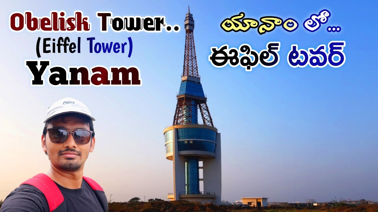 ఈఫిల్ టవర్ | యానాం | Obelisk Tower Yanam full video| Yanam| Indian ...