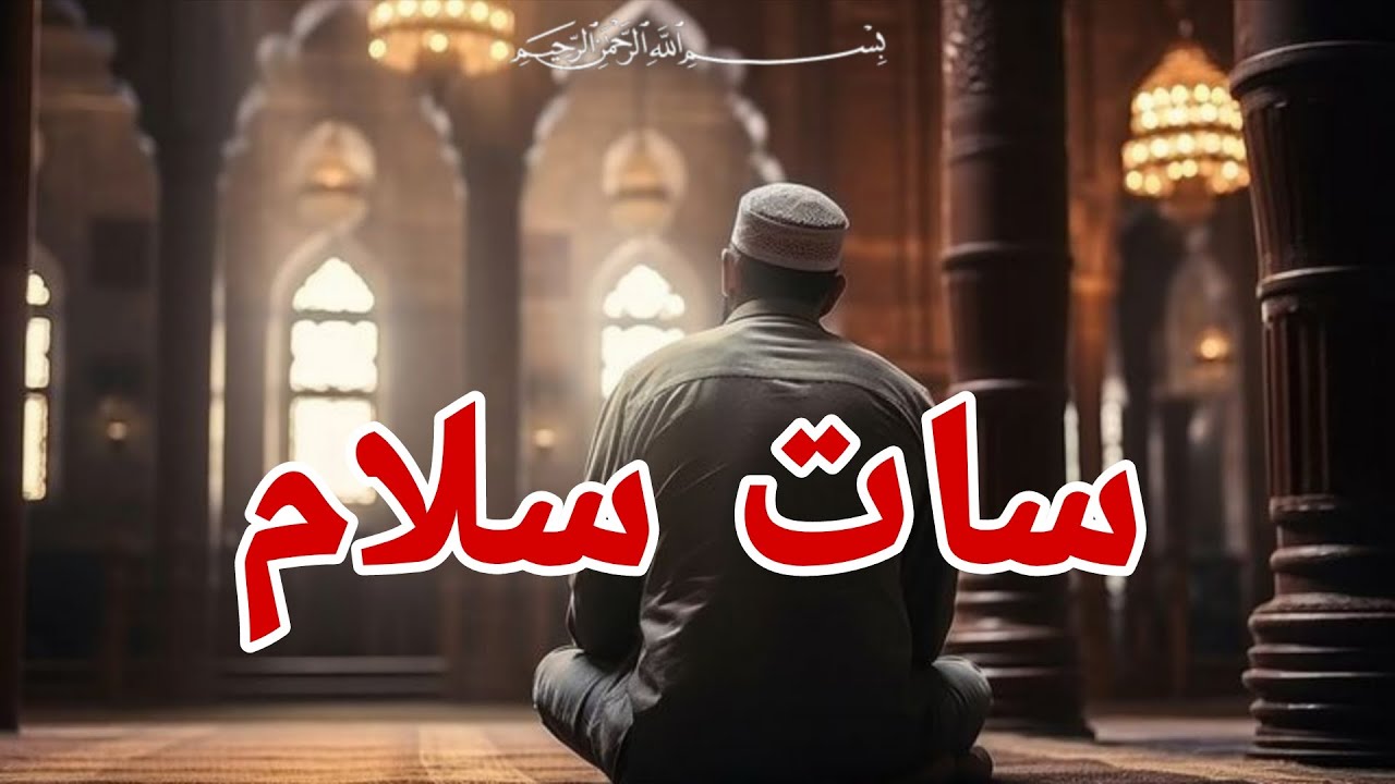 7 Salam||7 سلام||Most Beautiful Salam Recitation - YouTube