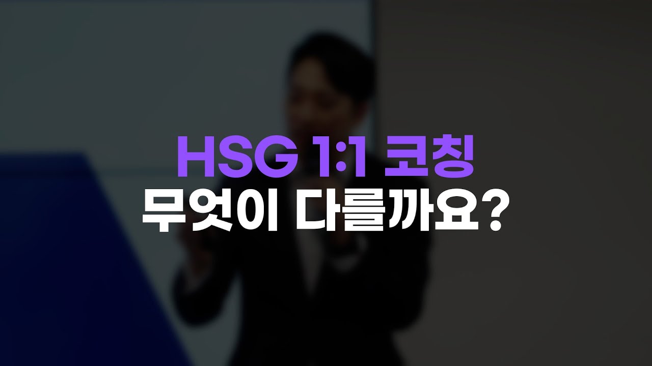 HSG가 제시하는 '새로운' 1:1 코칭 방법! | HSG 1:1 코칭 설명회 다시보기 2 - YouTube