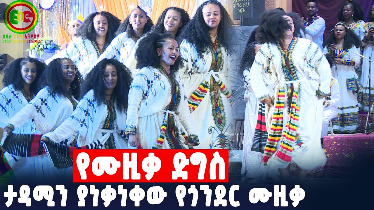 Ethiopian Gonder traditional music ታዳሚውን ያነቃነቀው የጎንደር ሙዚቃ በብሄራዊ ቴያትር ...
