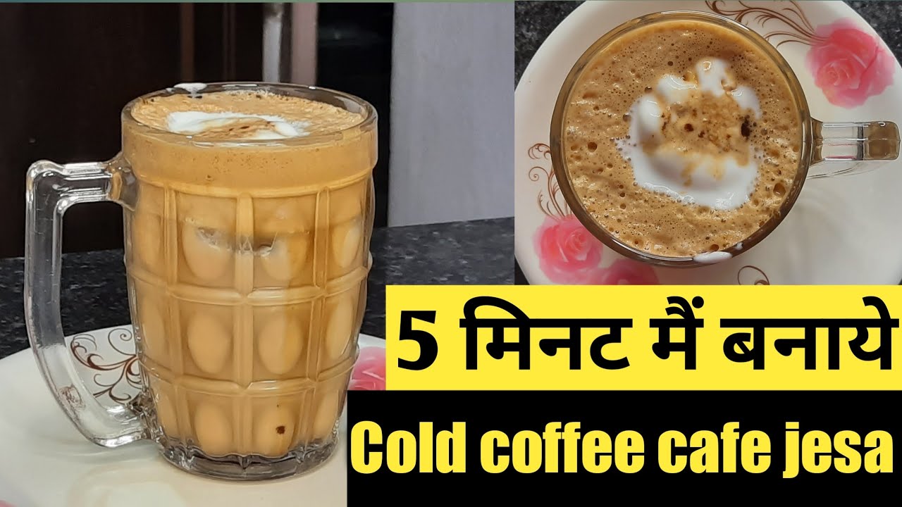 cold coffee ghar par kaise banaye | cold coffee | how to make cold ...