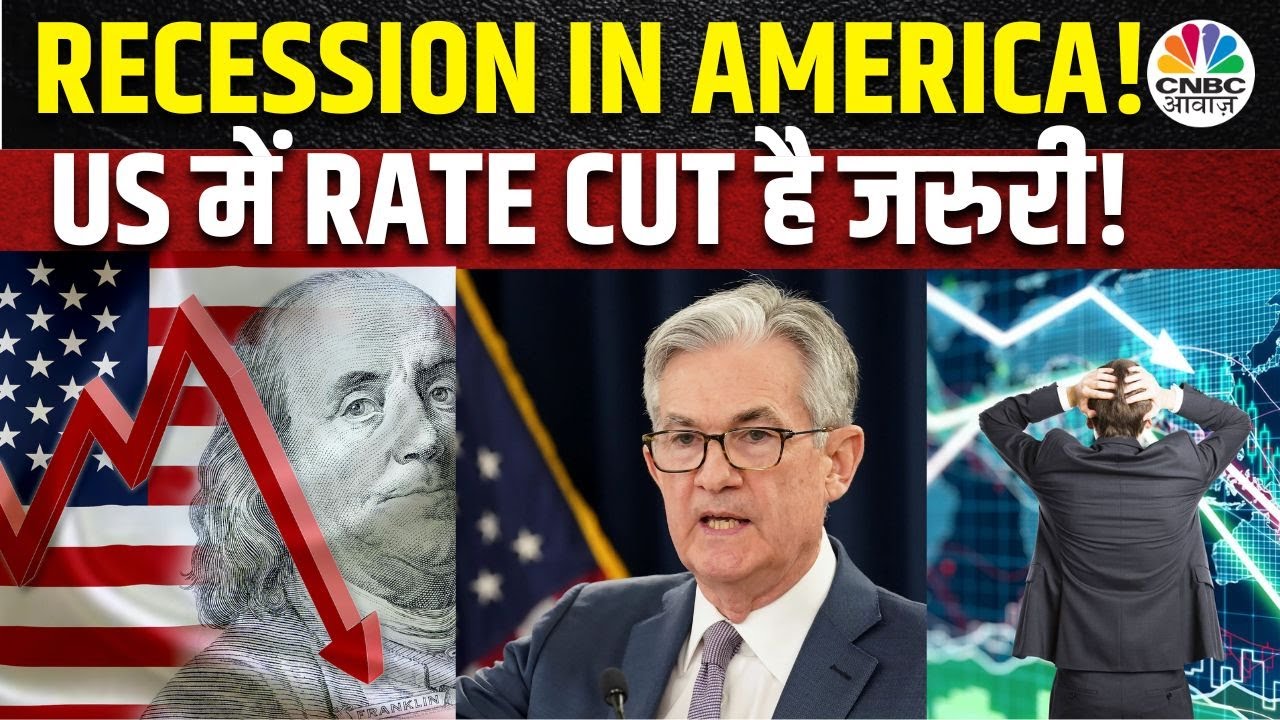 America Recession News | US में Rate Cut क्यों है जरुरी? भारतीय बाजार ...
