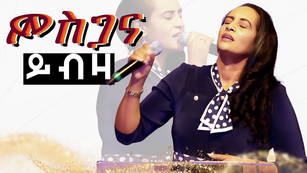 ምስጋና ይብዛ/ሂሩት ሰለሞን/misgana yibza/Rehoboth Grace Ethiopian Evangelical ...